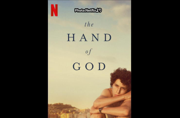 the HAND of GOD【netflix映画】あらすじ感想評価ネタバレなしキャスト。